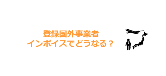 登録国外事業者の消費税はインボイスでどうなる?仕入税額控除はできる? 倉敷市の中原牧人税理士事務所|若くて話しやすい税理士